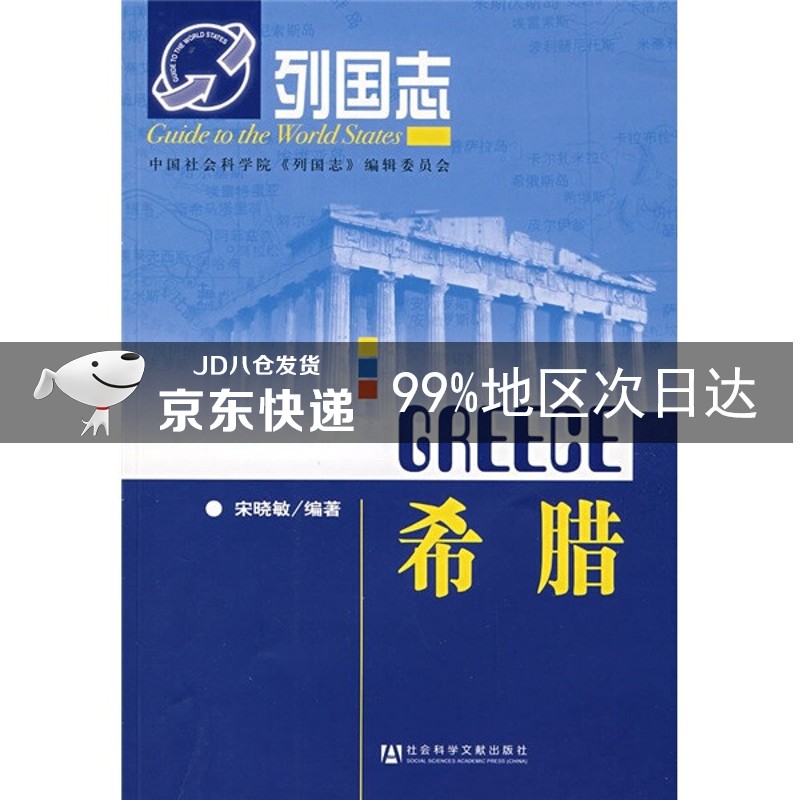 列国志：希腊