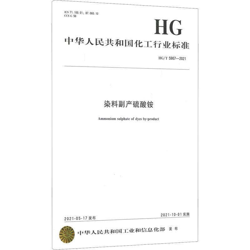 染料副产硫酸铵 HG/T 5907-2021