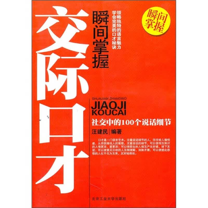 瞬间掌握交际口才【好书】