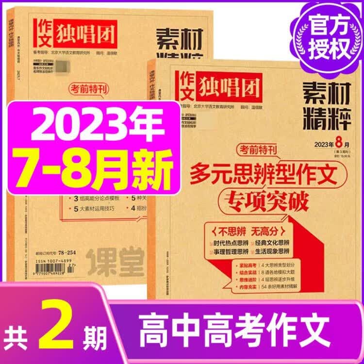作文素材独唱团精粹杂志2023年1-8月现货【新期现货打包/半年/全年订阅】高考素材写作资料期刊 C【共2期】2023年6/7月