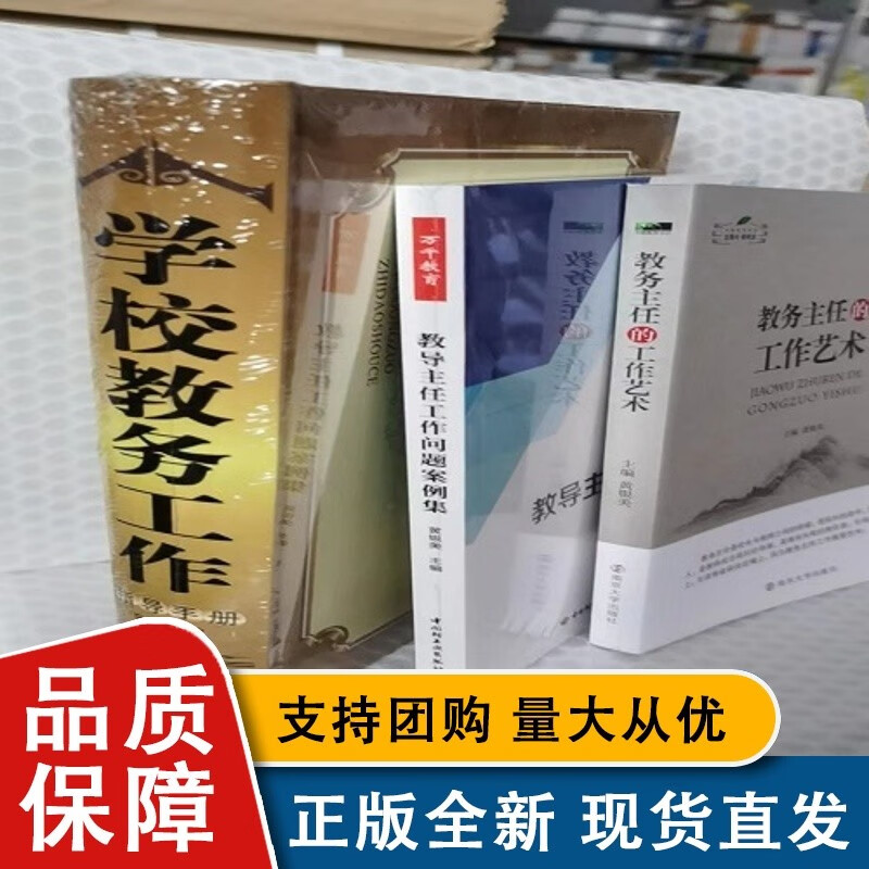 教务主任的工作艺术+教导主任工作问题案例集+学校教务工作指导手册