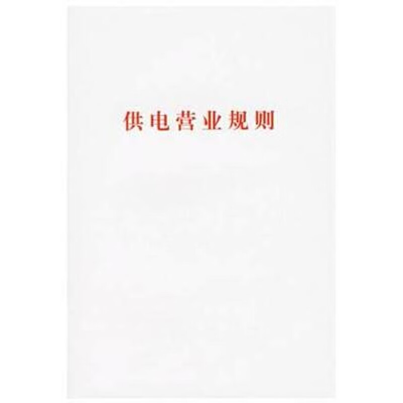 供电营业规则