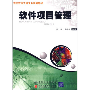 软件项目管理 郭宁,周晓华 著【书】