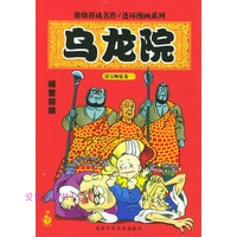 乌龙院活宝师徒卷1 敖幼祥【，放心购买】
