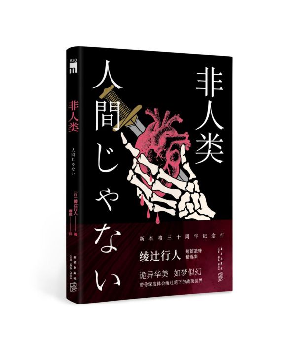 非人类 绫辻行人短篇集 新本格三十周年纪念作