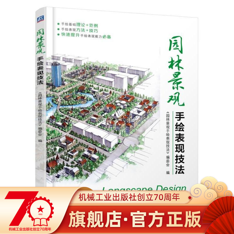 园林景观手绘表现技法 《园林景观手绘表现技法》编委会 编机械工业出版社