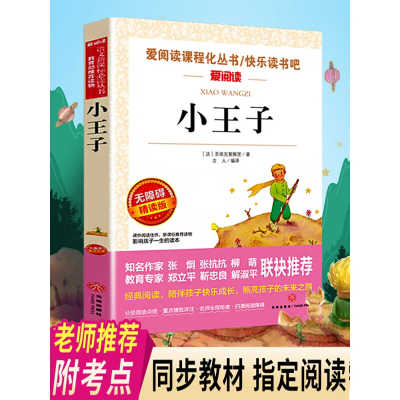 好现货速发】小王子书原版完整版原著中小学生三四五六七年级课外书老师阅读世界名著经典文学好