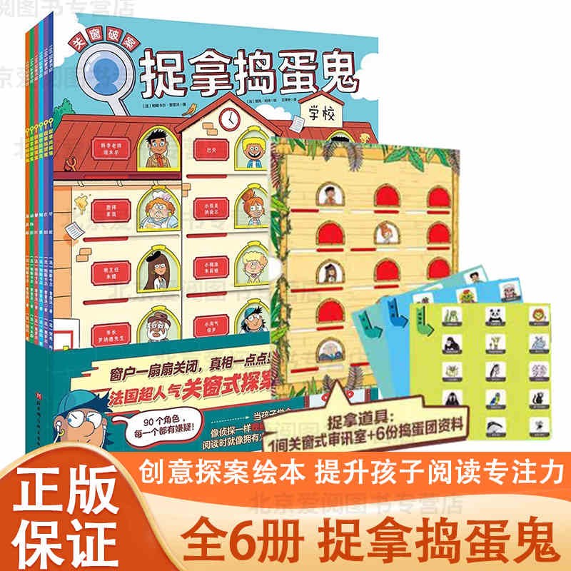 捉拿捣蛋鬼 全6册 真相只有一个JST编著超人气新作激励性创意探案书绘本90个独立案件90个任务角色提高孩子专注力