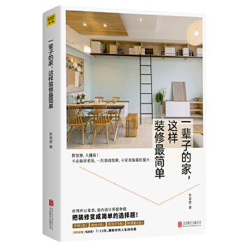 一辈子的家，这样装修简单