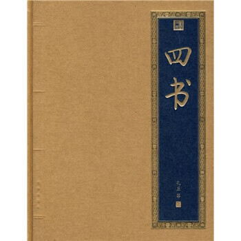 四书【好书，下单速发】