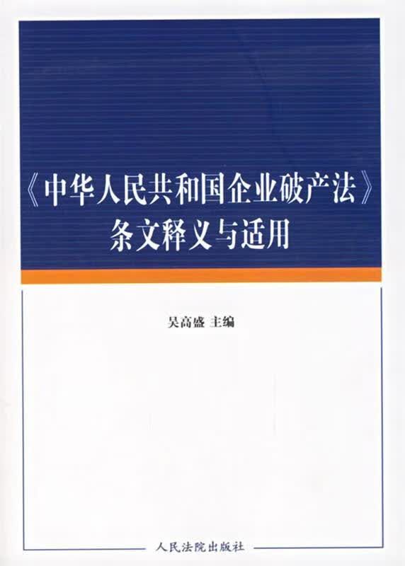 条文释义与适用 吴高盛 主编