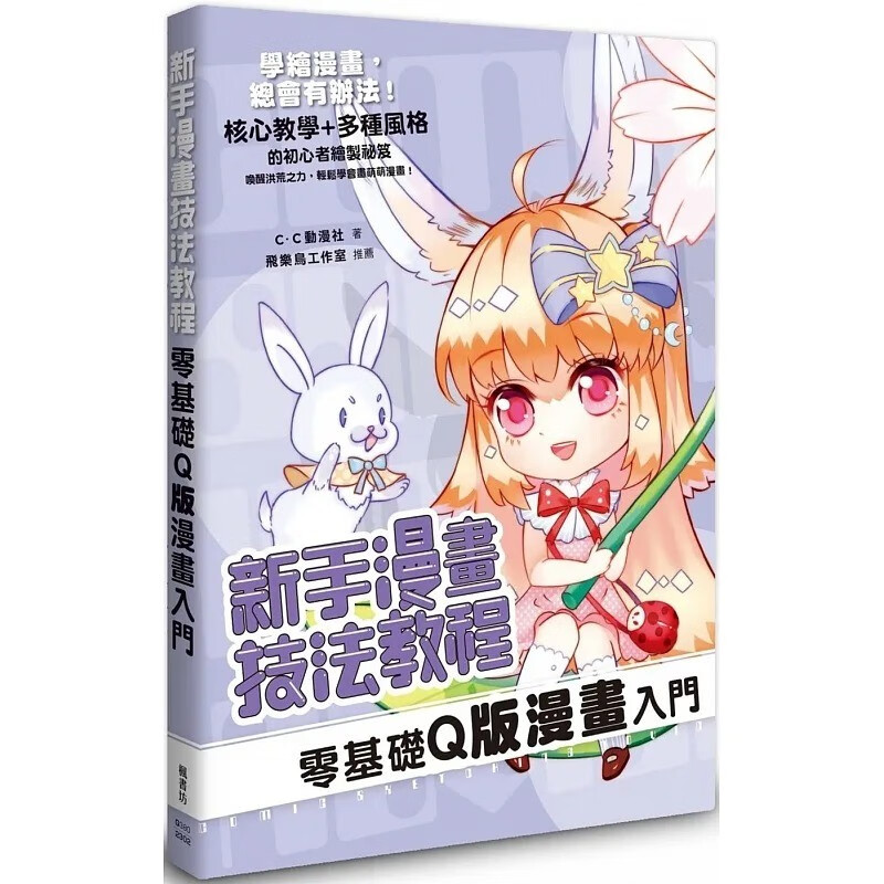 预售 C?C动漫社 新手漫画技法教程 零基础Q版漫画入门 枫书坊