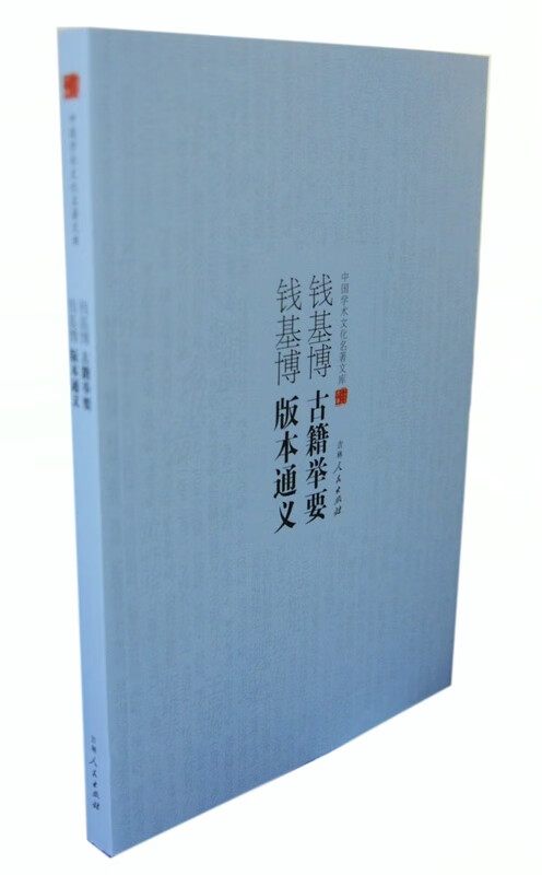 钱基博版本通义 钱基博