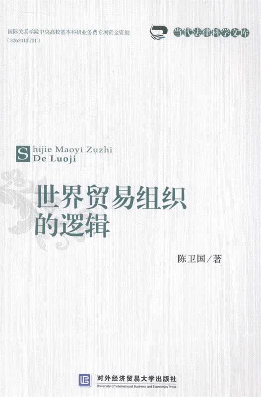 世界贸易组织的逻辑 陈卫国著