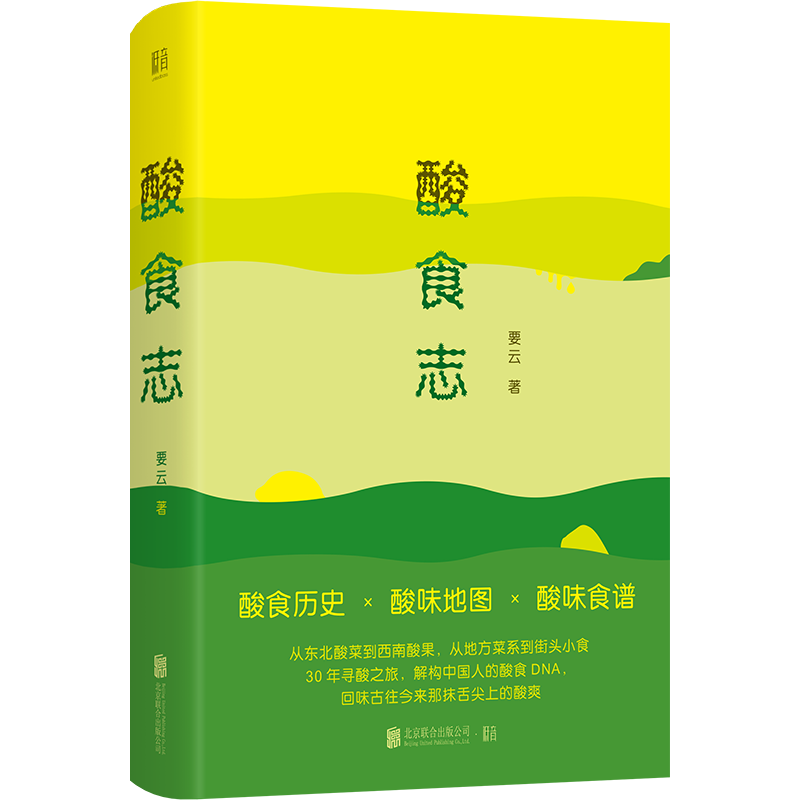 【旗舰店官网】 酸食志(精) 要云