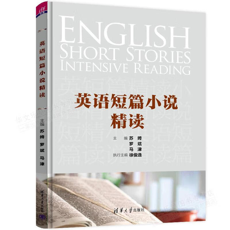 英语短篇小说读 苏娉 清华大学出版社