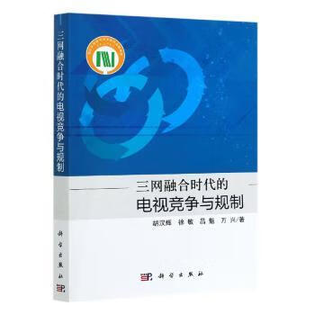 三网融合时代的电视竞争与规制 胡汉辉,徐敏,吕魁 等 中国科技出版传媒股份有限公司
