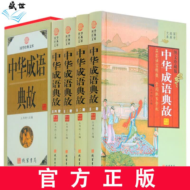 中华成语典故大全集4册精装 成语故事 民间文学图文珍藏版 青少年学生可读课外书