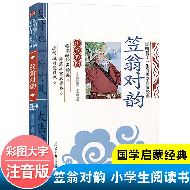 三字经百家姓千字文弟子规合集 彩图注音版幼儿早教儿童启蒙国学经典书籍全套教材小学生带拼音课外绘本读物 笠翁对韵