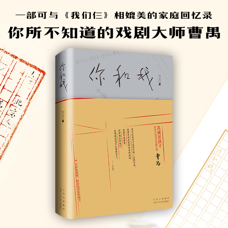 你和我(精)万方著 家庭回忆录长篇非虚构戏剧大师曹禺与民国闺秀大量情书首次发表