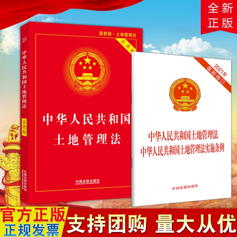 现货2本合集 2021新版 中华人民共和国土地管理法 实用版+中华人民共和国土地管理法 土地管理法实施条例单行本
