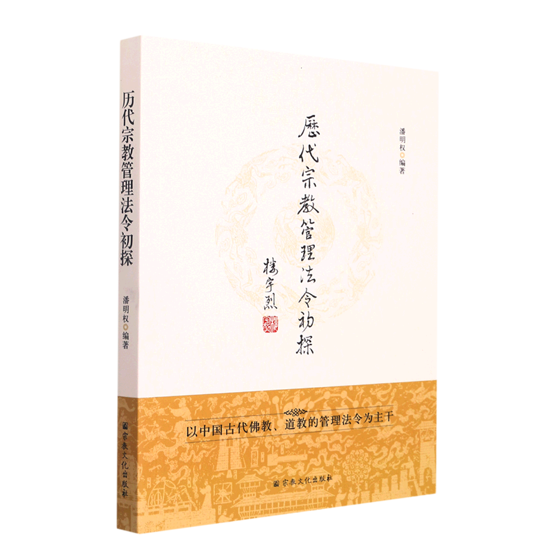 历代宗教管理法令初探