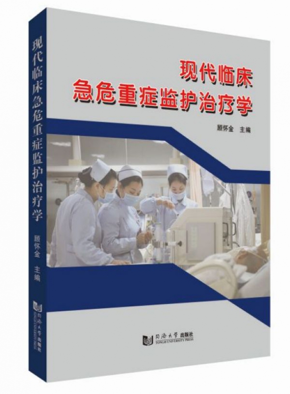 现代临床急危重症监护治疗学