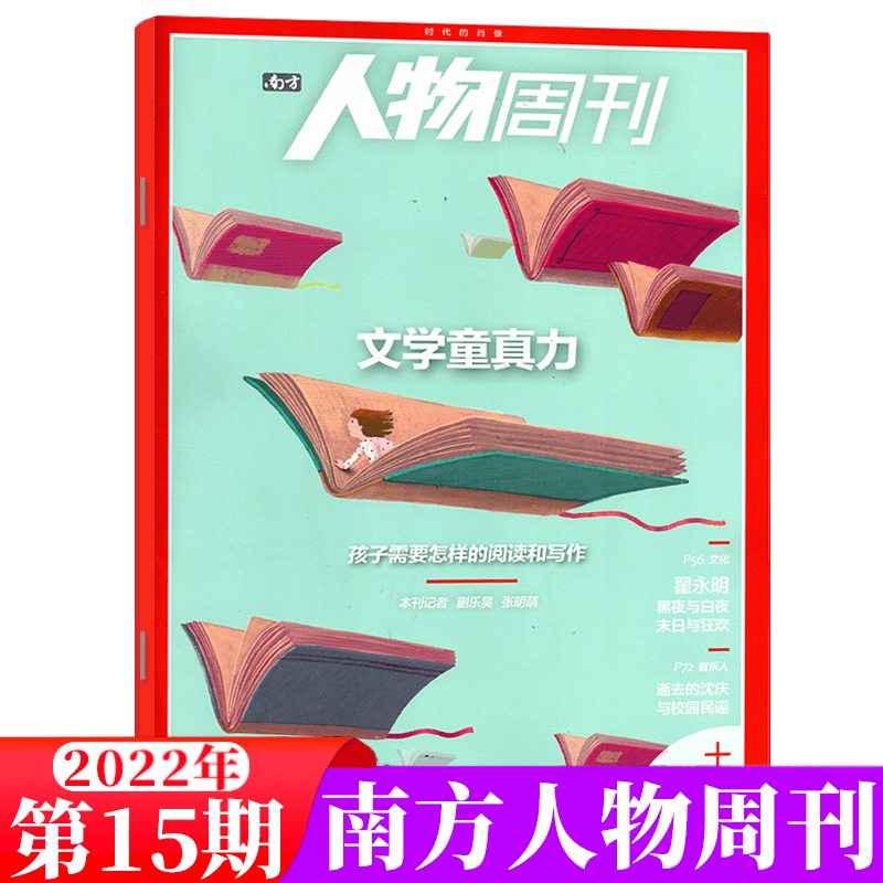 南方人物周刊杂志 2022年第15期 文学童真力