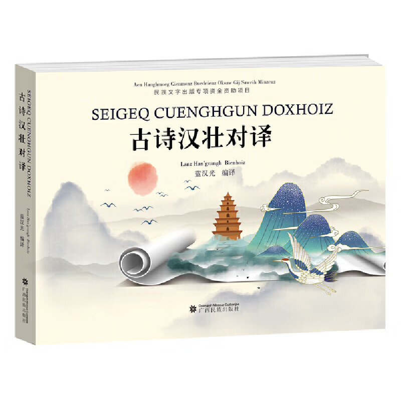 古诗汉壮对译