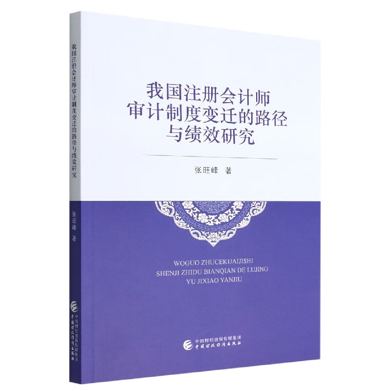 我国注册会计师审计制度变迁的路径与绩效研究