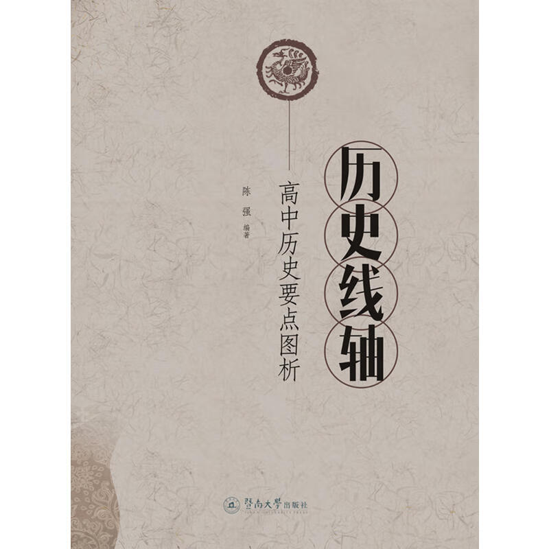历史线轴：高中历史要点图析