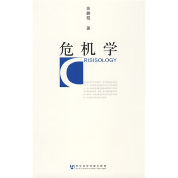 危机学【书籍，放心选购】