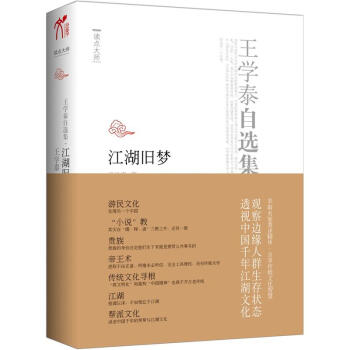 王学泰自选集:江湖旧梦