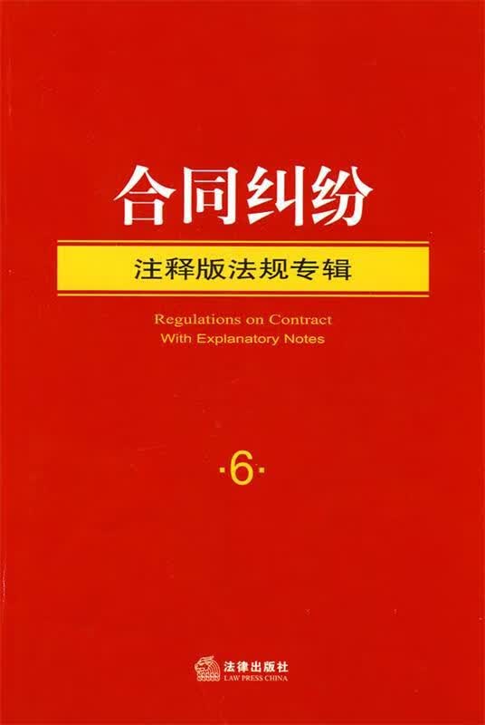 合同纠纷 法律出版社法规中心 编【书】
