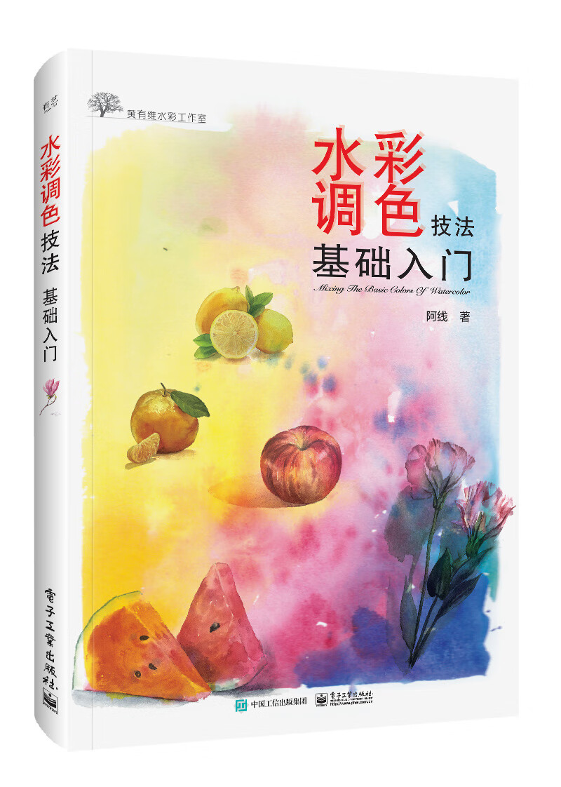 水彩调色技法基础入门 绘画 书籍分类书籍 > 绘画 > 水粉 水彩