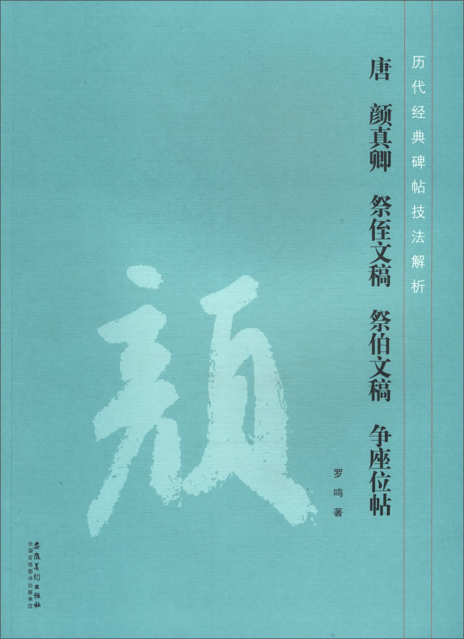 历代经典碑帖技法解析 唐 颜真卿 祭侄文稿 祭伯文稿 争座位帖