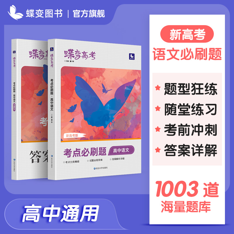 蝶变 高考必刷题语文合订本【旧高考】2023年新版高中语文题型强化训练选择题大题练习总复习提分辅导复习资料 【新高考版】必刷题语文