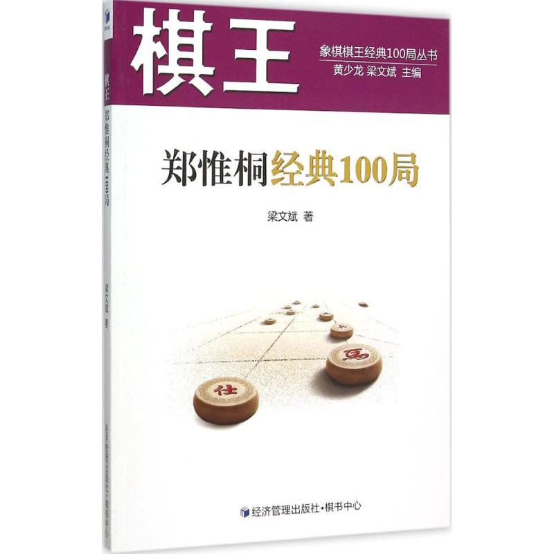 棋王郑惟桐经典100局 梁文斌  书籍