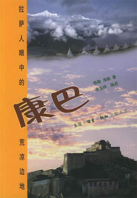 康巴：拉萨人眼中的荒凉边地 格勒,海帆 著,李玉祥 摄