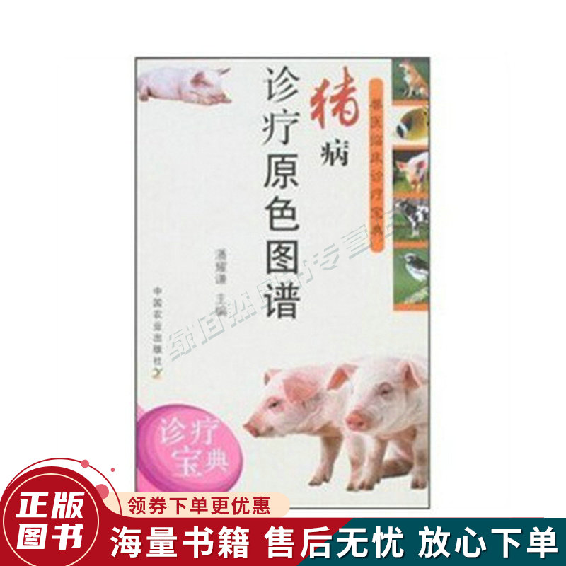 猪病诊疗原色图谱