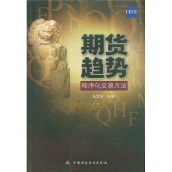 期货趋势程序化交易方法 马文胜 著【书】