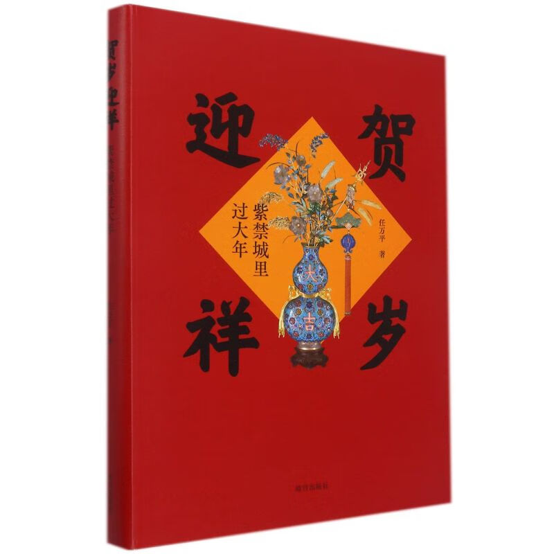 贺岁迎祥(紫禁城里过大年)