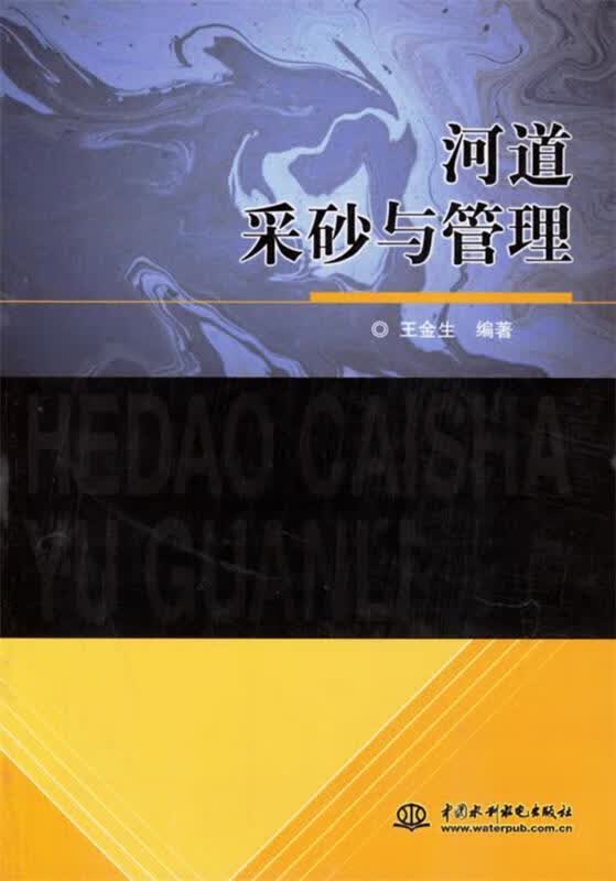 河道采砂与管理 王金生 编著