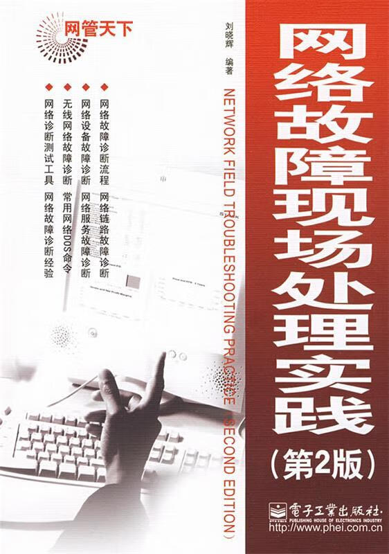 网络故障现场处理实践 刘晓辉 编著 电子工业出版社