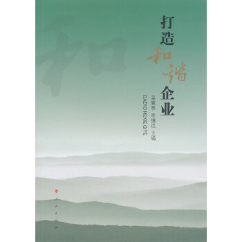 打造和谐企业 吴冀林 等【书】