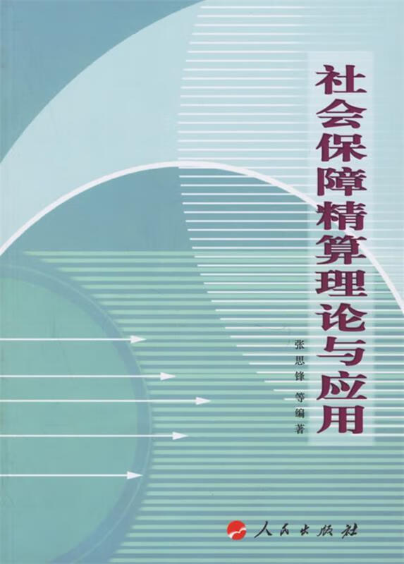 社会保障精算理论与应用 张思锋 等编著【书】
