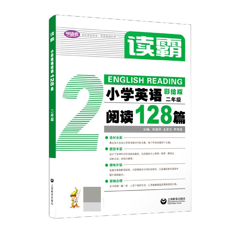 小学英语阅读128篇(2年级彩绘版)/读霸