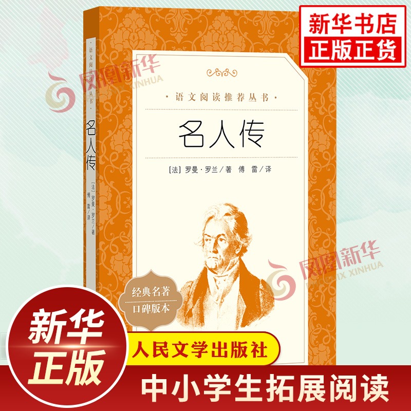 名人传 罗曼罗兰著 傅雷译 中学小学语文拓展阅读 人民文学出版社中小学语文自主课外阅读书目