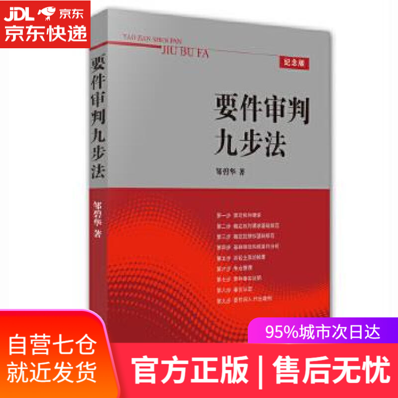 要件审判九步法 邹碧华 法律出版社