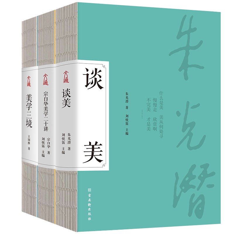 美学三境：谈美+宗白华美学二十讲+美学三境（套装3册）中国现当代著名美学大师朱光潜/宗白华/王国维写给国民的美学启蒙入门经典珍藏版